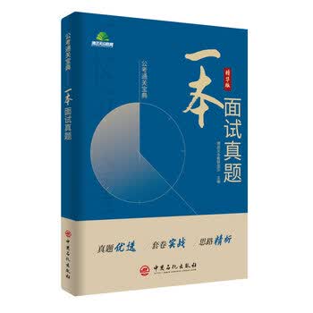 【现货】2022国考公务员面试真题一本面试真题 博远天合 国考省考遴选事业单位编制考试面试典型真题答案详解北京市公务员面试真题 一本面试真题
