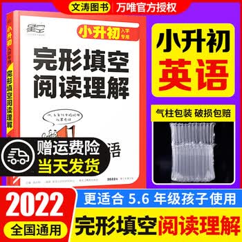 星空小升初英语阅读理解与完形填空强化训练小学三四五六年级练习册英语词汇语法积累大全阅读理解专项书总复习辅导资料书 小升初【完形填空与阅读理解】英语