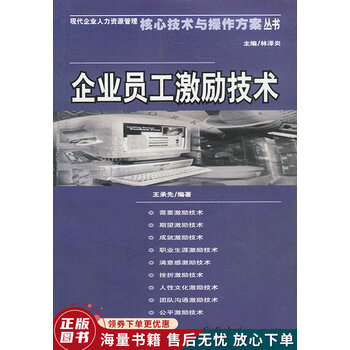 企业员工激励技术