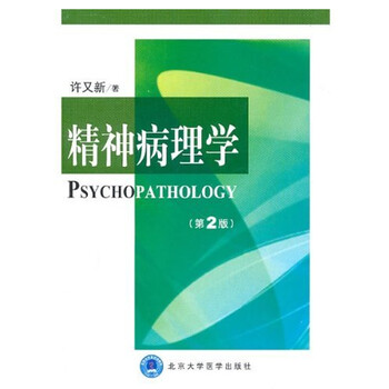精神病理学(第2版)【正版图书】
