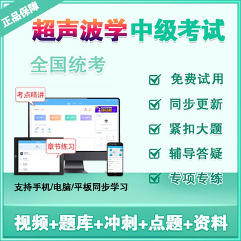 2022医学超声波学超声医学中级职称考试主治医师中级主管考试宝典教材视频 超声波学（主治医师/主管护师/主管药师/主管技师） 全程特惠版【2考季课程服务+推荐零基础学员】