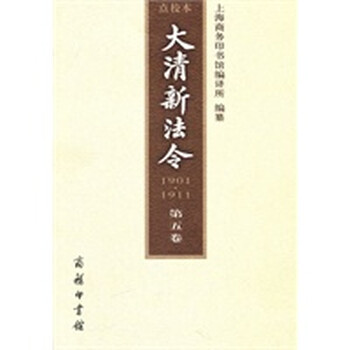 大清新法令点校本1901-1911第5卷