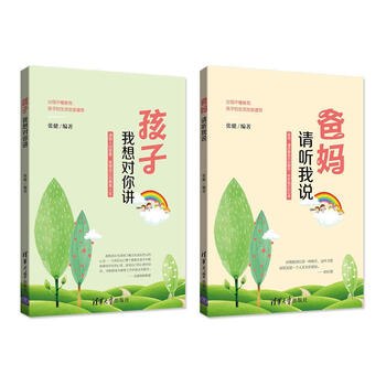 《爸妈，请听我说/孩子，我想对你讲》张健家教9787302513360