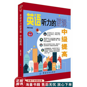 英语听力的逻辑：中级提高