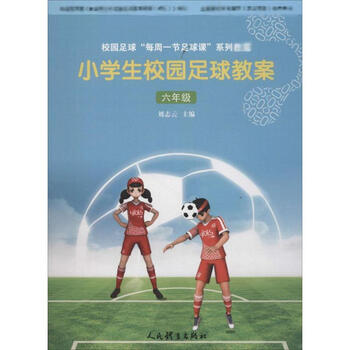 小学生校园足球教案6年级 刘志云 主编