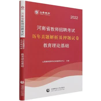 教育理论基础历年真题解析及押题试卷(2022河南省教师招聘考试)