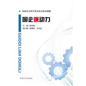 国企廉动力 罗忠敏 庞建国 刘东波