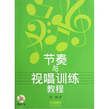 节奏与视唱训练教程【保证正版】