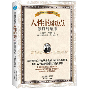 人性的弱点 修订终结版【正版图书】