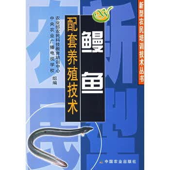 鳗鱼配套养殖技术