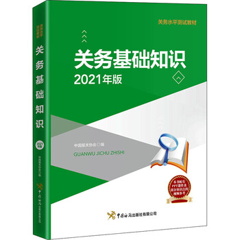 关务基础知识 2021年版 中国报关协会 编 书籍