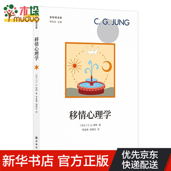 移情心理学/荣格精选集