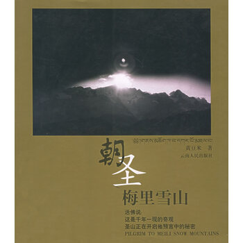 朝圣梅里雪山【正版图书】