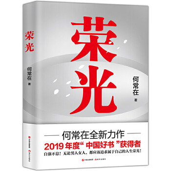 荣光 何常在著 继浩荡系列交手系列后全新力作 中近代随笔文学书籍 官场小说  人生百态 荣光千里 X