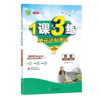 1课3练单元达标测试 初中历史九年级上册人教版(RMJY)课时训练2021年秋季