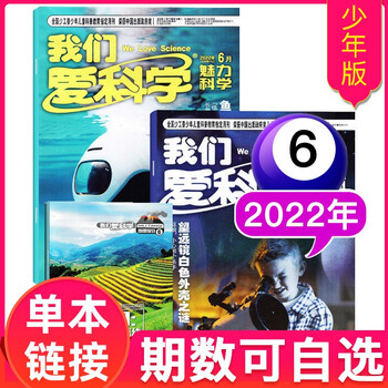 我们爱科学杂志少年版2022/2021年  魅力科学+智慧百科+宇宙奥秘（三本装） 2022年6月3本装
