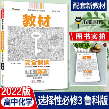 2022王后雄教材完全解读高二 化学 选择性必修三 选修3 鲁科版