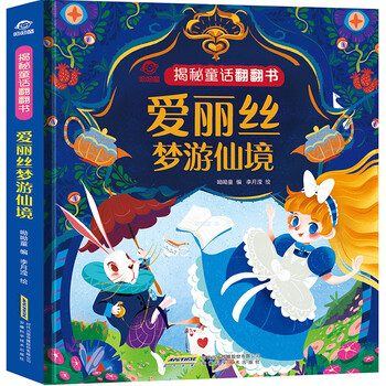 揭秘童话翻翻书 爱丽丝梦游仙境立体翻翻洞洞书宝宝0-3岁读物睡前故事启蒙认知撕不烂早教婴幼儿硬壳绘本