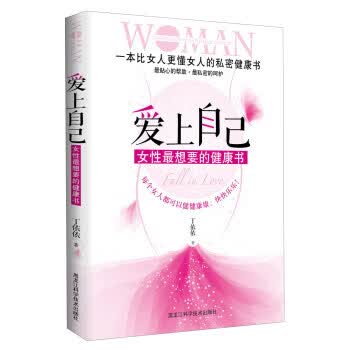 爱上自己 女性想要的健康书