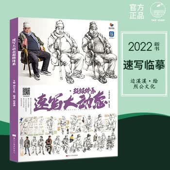速写大动态超级体系边溪溪2022烈公人物速写局部训练单人分析三姿大动态应对完整稿人物组合训练 速写大动态超级体系