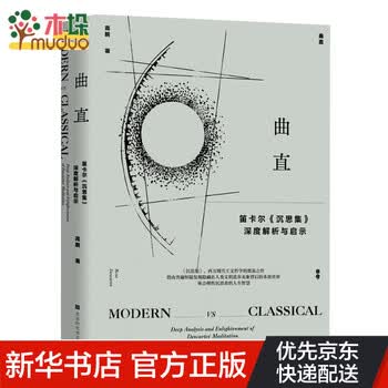曲直 : 笛卡尔《沉思集》深度解析与启示