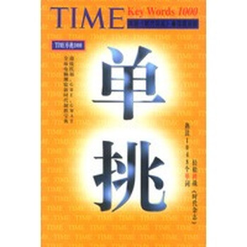 TIME单挑1000旋元佑中国友谊出版公司978750571 旋元佑