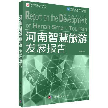 【正版速发】 河南智慧旅游发展报告 梁留科 9787030534040 科学出版社