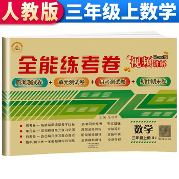 全能练考卷 三年级数学试卷上册 人教版 小学生三3年级练习册专项同步训练（单元卷 月考卷 专项卷 期中考试卷 期末试卷）
