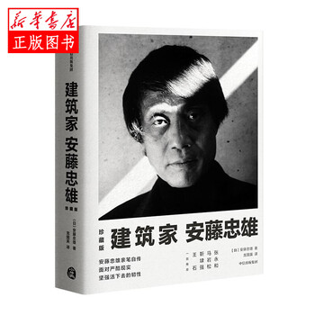 建筑家安藤忠雄（珍藏版）安藤忠雄 著 新华书店 正版图书