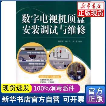 【新华书店】 数字电视机顶盒安装调试与维修韩雪涛金盾出版社9787508268354电视 全新正版