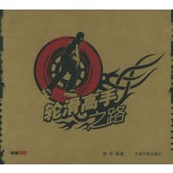轮滑高手之路——时尚物语【正版图书】