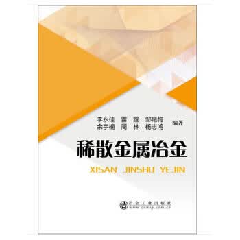 稀散金属冶金 李永佳,雷霆,邹艳梅等 冶金工业出版社 9787502478308