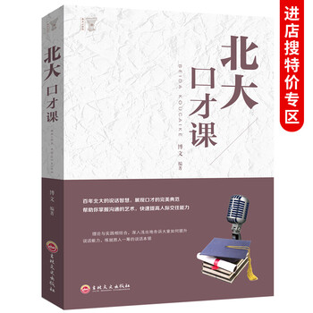 【特价专区】北大口才课