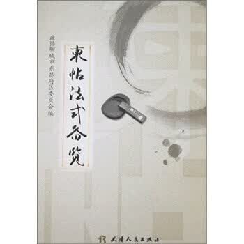 柬帖法式备览 王彦华 9787201054728 天津人民出版社
