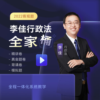 【精讲现货先发】众合法考2022 李佳行政法全家桶 精讲\/真题\/冲刺背诵\/模拟 众合专题讲座 司法考试教材等 李佳行政法（精讲+真金题+背诵卷+模拟题）