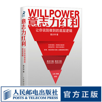 意志力红利 让你说到做到的底层逻辑 成功励志书籍自我实现认知觉醒自律反本能见识格局态度