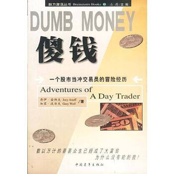DUMB MONEY 傻钱  脑力激荡丛书【正版图书】
