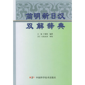 简明新日汉双解辞典 王锐,于素秋 编著