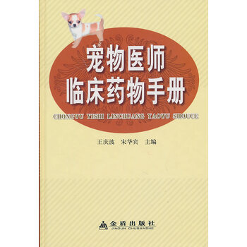 宠物医师临床药物手册 王庆波
