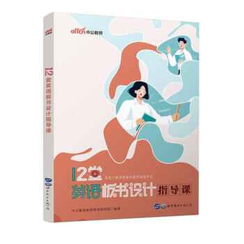 12堂英语板书设计指导课 图书
