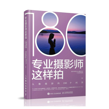 正版 专业摄影师这样拍 人像摄影的180个问答9787115569097