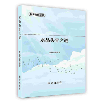 【按需印刷】水晶头骨之谜