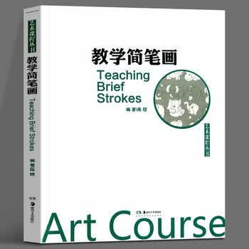 【京东配送】艺术课程丛书：教学简笔画 陈铿 湖南美术出版社 陈铿 湖南美术出版社