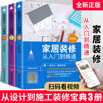 送视频教程】3册家居装修从入门到精通预算篇选材施工骗设计篇家装图册大全入门自学软装搭配设计书家居风格家具装潢家庭设计风水