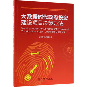 大数据时代    建设项目决策方法 9787519825355 许浒 中国电力出版社 全新正版