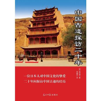 正版图书 中国古迹探访二十年 吉村信 光明日报出版社 9787519430719