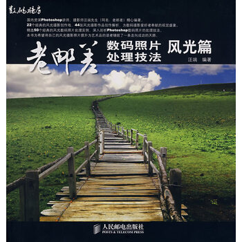 老邮差:数码照片处理技法 风光篇【正版图书】