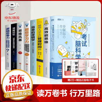 【官方正版】全8册 考试脑科学 脑科学中的高效记忆法 逻辑思考力 超级学习力 思维风暴 深度记忆 考试脑科学【学习书籍8册】定价：311.8
