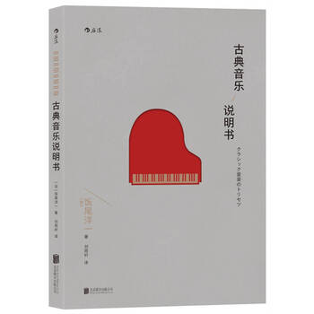 【正版图书】古典音乐说明书