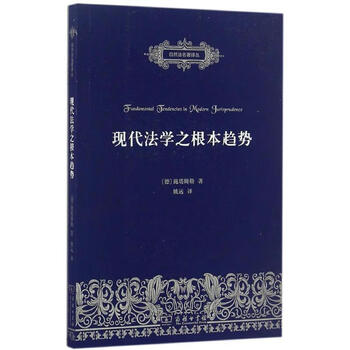 现代法学之根本趋势